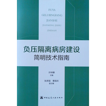负压隔离病房建设简明技术指南