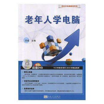 老年人学电脑 吕斌 东南大学出版社 计算机与互联网