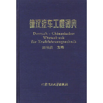 德汉汽车工程词典 宋书贤 主编