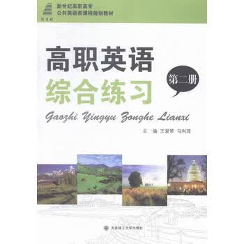 高职英语综合练二册 王爱琴 大连理工大学出版社 9787568500340 外语学习 书籍