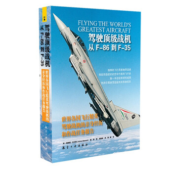 驾驶级战机从F86到F35【新华书店，售后无忧】
