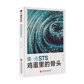   懂一点STS：鸡蛋里的骨头9787543981386上海科学技术文献