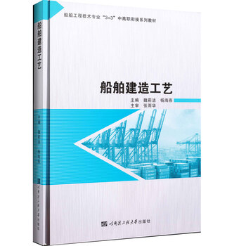 船舶建造工艺（船舶工程技术专业“3+3”中高职衔接系列教材）9787566114358魏莉洁