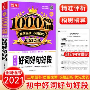 新1000篇初中生好词好句好段大全 开心教育 初中七7八8九9年级上册下册通用优秀作文