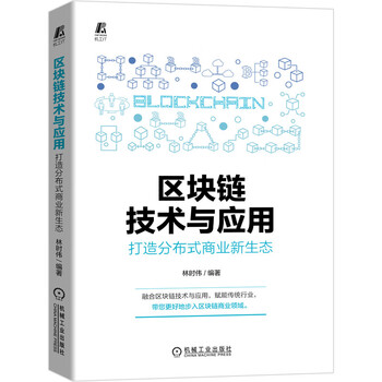 区块链技术与应用：打造分布式商业新生态