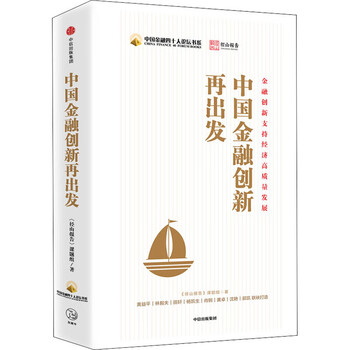 中国金融创新再出发