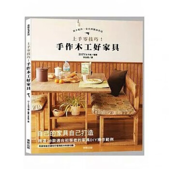 台版 上手零技巧 手作木工好家具 笔架架收藏盒滑动式收纳盒推车28款DIY木工家具