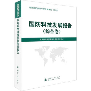 国防科技发展报告(综合卷)