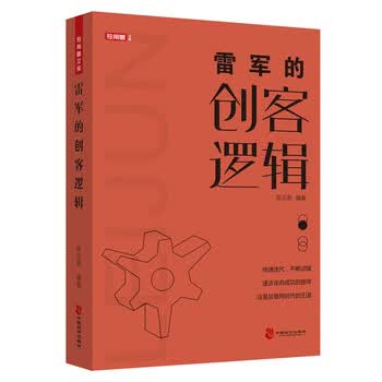 雷军的创客逻辑 从金山到小米 雷军缔造的创客传奇 成功励志人物传记 创业史书籍 陈玉新著