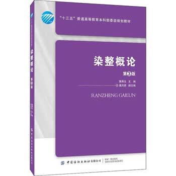 染整概论 第3版