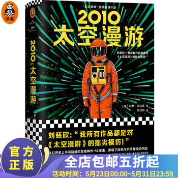 2010：太空漫游（拓展了人类理解宇宙的宽度、广度和深度！从普通读者到刘慈欣，都从中获得启迪！）