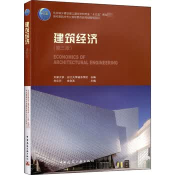 建筑经济(第3版)