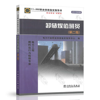  11-002 卸储煤值班员 第二版（新定价）