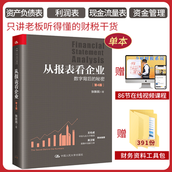 从报表看企业+老板财务管控必修课+民企财务规范五大系统+一本书看透财务管控+两账合一实操手册 单本 （赠86节视频+391份工具包）
