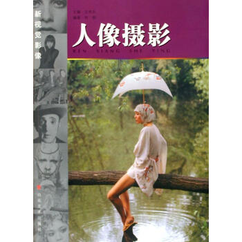 人像摄影 - - 新视觉影像 王传东 摄影 9787533020149