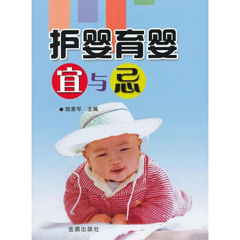 护婴育婴宜与忌 陆素琴 育儿/家教 9787508282572