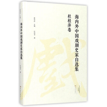 海内外中国戏剧史家自选集(杜桂萍卷)(精)