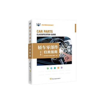 正版书籍 2021轿车零部件归类指南（第二版）《轿车零部件归类指南》编委会海关专业角度帮