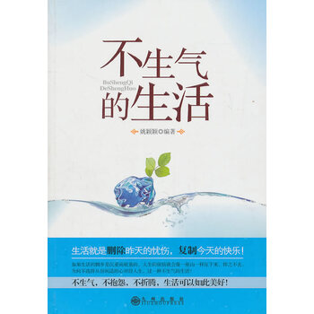 不生气的生活 姚颖颖著 九州出版社