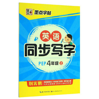英语同步写字（四年级上 PEP）