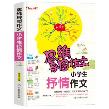 小学生抒情作文/思维导图趣味漫画形象记忆思维训练提升写作