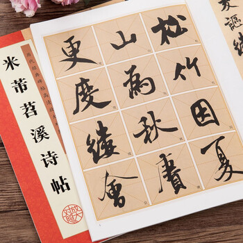米芾苕溪诗帖 米芾行书书法毛笔字帖 高清放大米字格对照本碑帖 初学者临摹原碑帖练习入门字帖 墨点字帖