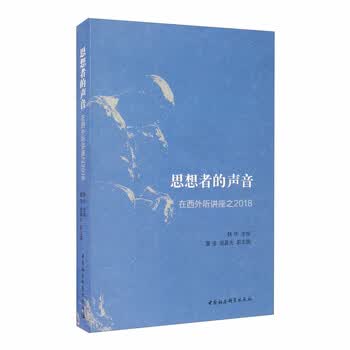 思想者的声音：在西外听讲座之2018