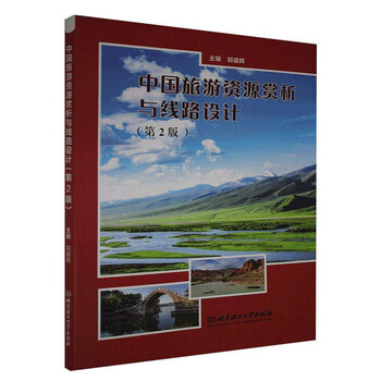 中国旅游资源赏析与线路设计（第2版）