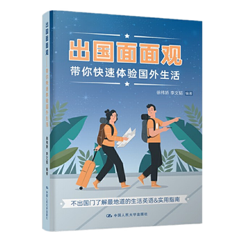 出国面面观——带你快速体验国外生活 徐祎娇，李文韬 中国人民大学出版社
