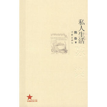 私人生活【正版图书】