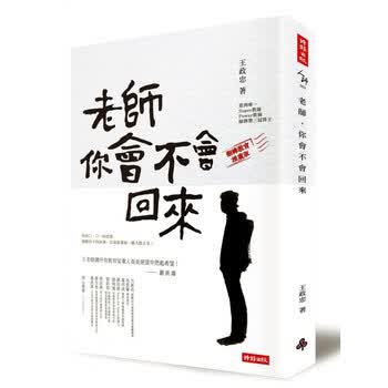 预售 王政忠老师 你会不会回来（翻转教育推广版）时报出版