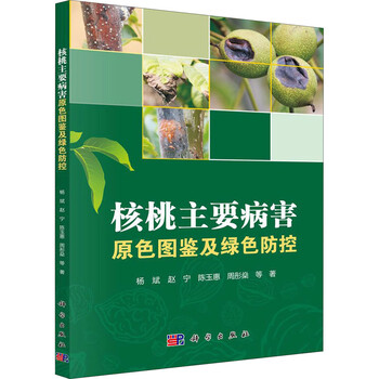 核桃主要病害原色图鉴及绿色防控
