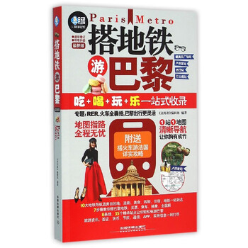 搭地铁游巴黎(*新版)/亲历者旅游书架