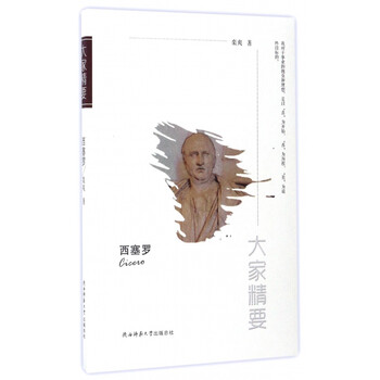 西塞罗/大家精要
