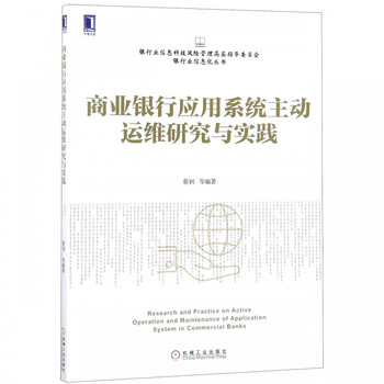 商业银行应用系统主动运维研究与实践/银行业信息科技风险管理高层指导委员会银行业信