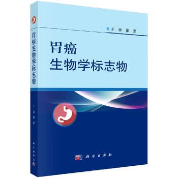 胃癌生物学标志物/科学出版社