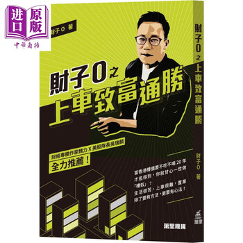 财子O之上车致富通胜 港台原版 万里机构 个人理财 财务管理