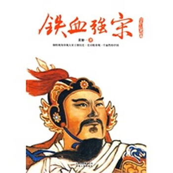 铁血强宋(史诗般重现一个血性的中国)【正版图书 放心购买】