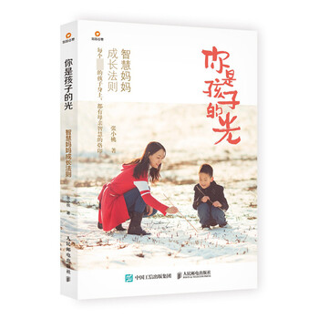 你是孩子的光——智慧妈妈成长法则