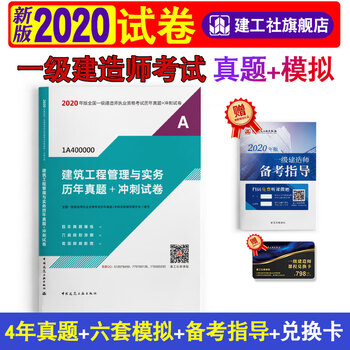 现货2020版一级建造师考前冲刺试卷含3年历年真题6套押题 建筑工程管理与实务历年