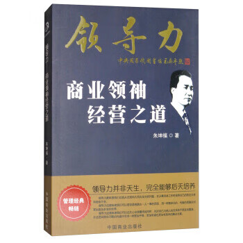 领导力：商业经营之道