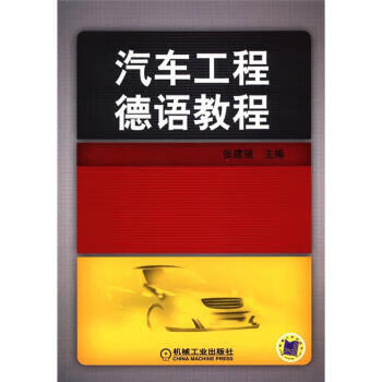 汽车工程德语教程【正版图书】