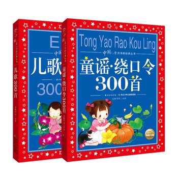儿歌童谣绕口令300首 套装全2册 中国儿童注音版 世界儿童共享经典丛书(幼小衔接幼儿园小学中低年级孩子课外阅读推荐一年级二年级三年级四五六年级暑假寒假课外阅读书籍）