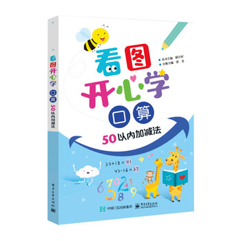 看图开心学·口算：50以内加减法