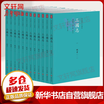 三国志 全套12册 今注本二十四史