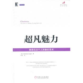  超凡魅力-塑造出众个人形象的艺术9787111442516
