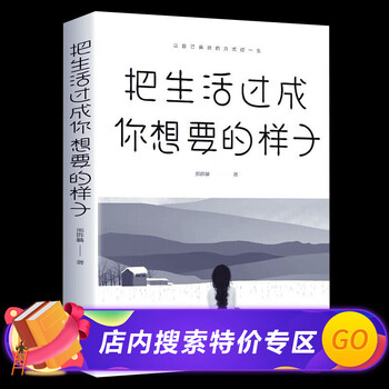 【特价专区】把生活过成你想要的样子