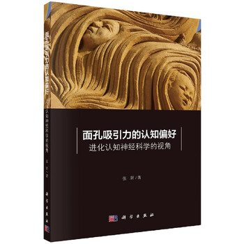 面孔吸引力的认知偏好(进化认知神经科学的视角)