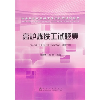 现货高炉炼铁工试题集\时彦林__冶金职业技能鉴定理论知识培训教材