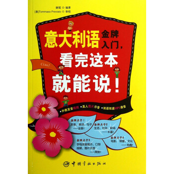 意大利语**入门看完这本就能说(附光盘)